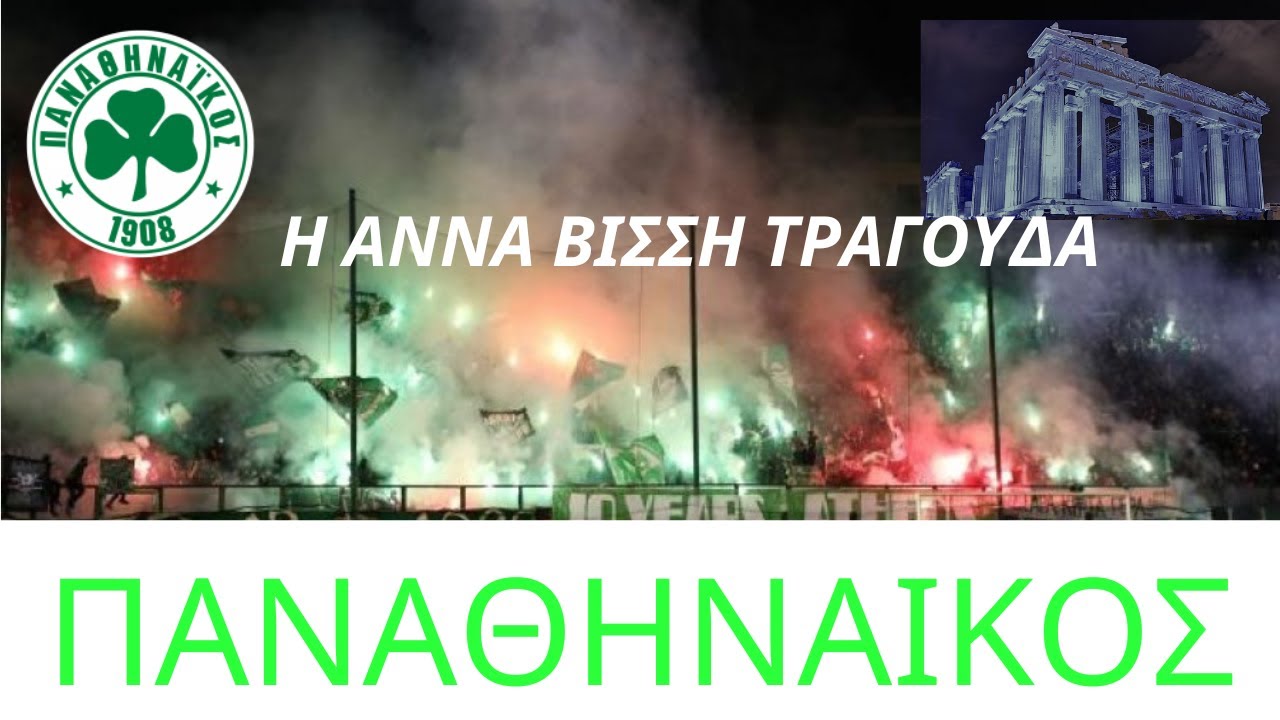 Η ΑΝΝΑ ΒΙΣΣΗ τραγουδά ΠΑΝΑΘΗΝΑiΚΟΣ ☘️ - YouTube