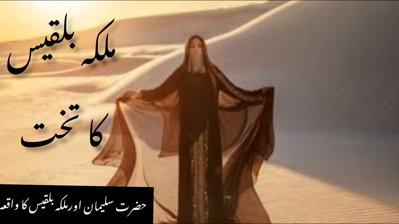 Malika balqees ka takht|hazrat Suliman or malka balqees ka waqiya # ...