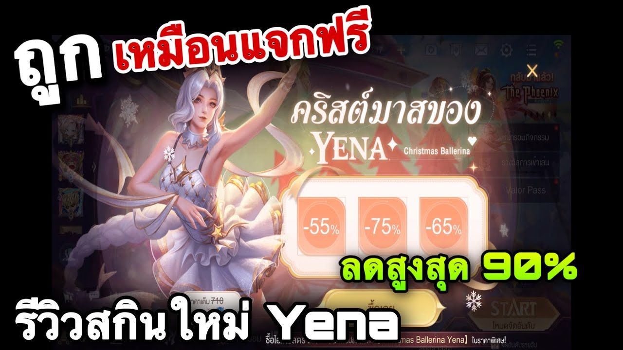 ROV : รีวิวกิจกรรมใหม่สกิน Yena คริสต์มาส ถูกเหมือนแจกฟรี รีวิวสกินสวย ...