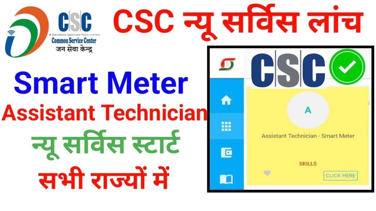 CSC से Smart Meter न्यू सर्विस लॉन्च 2024 I CSC New Service Launch ICSC New Update-CSC Vle Good ...