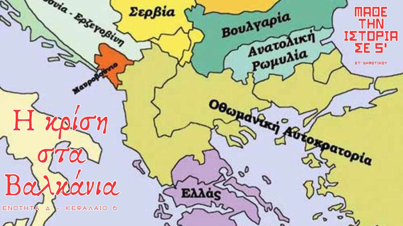 Δ.6 Η κρίση στα Βαλκάνια - YouTube