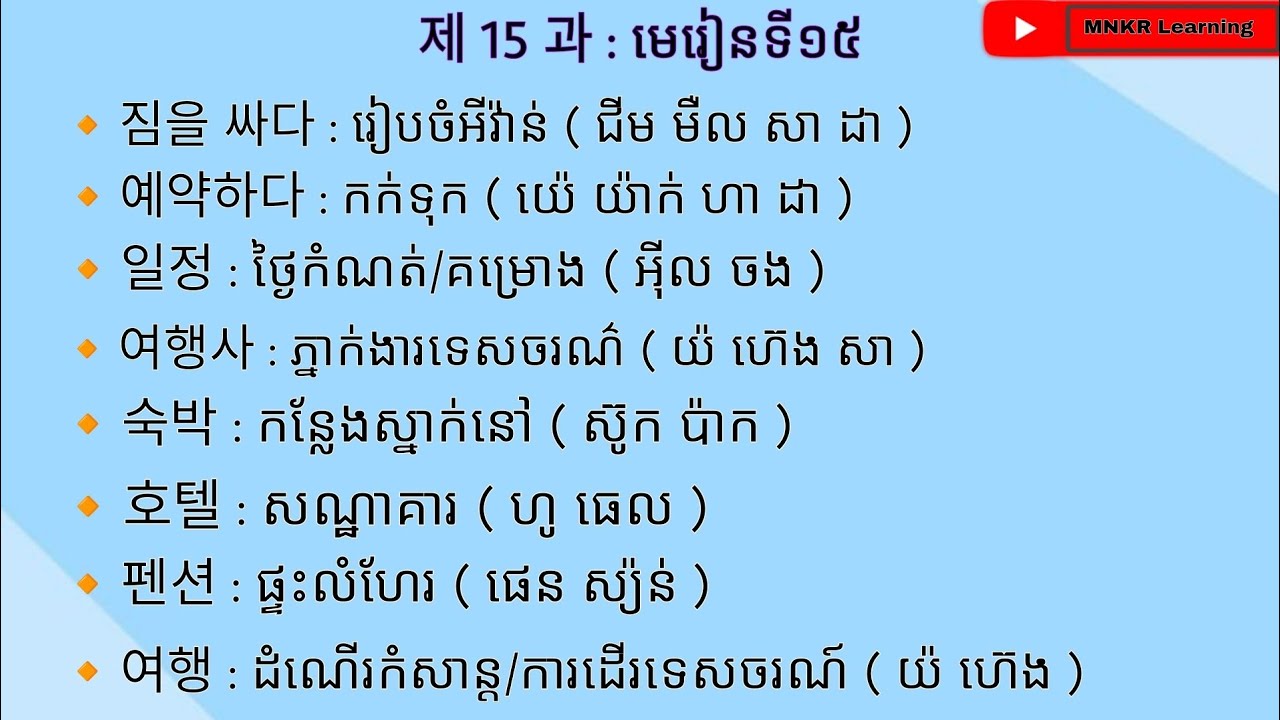 រៀនពាក្យភាសាកូរ៉េ មេរៀនទី15 한국너를 공부하기 / MNKR Learning - YouTube