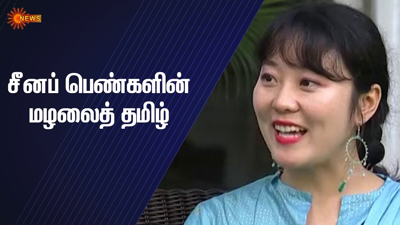Special Interview | Tamil பேசும் Chinese பெண்கள் - YouTube