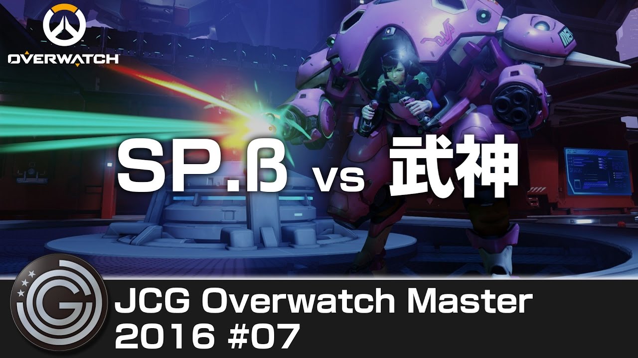 【20161211】JCG Overwatch Master 2016 #07 - SP.ß vs 武神 - YouTube