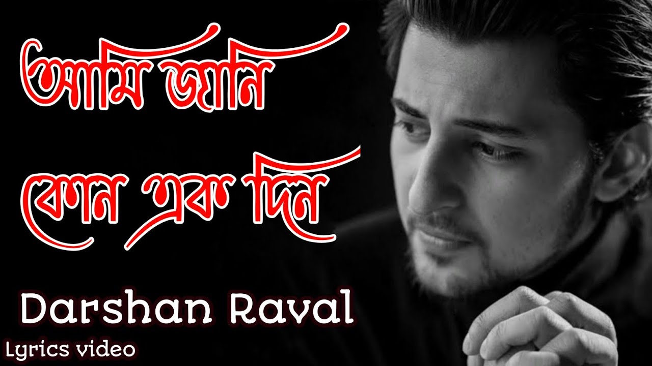 ami jani kono akdin kono ak notun vora | tor kotha | darahan raval song ...