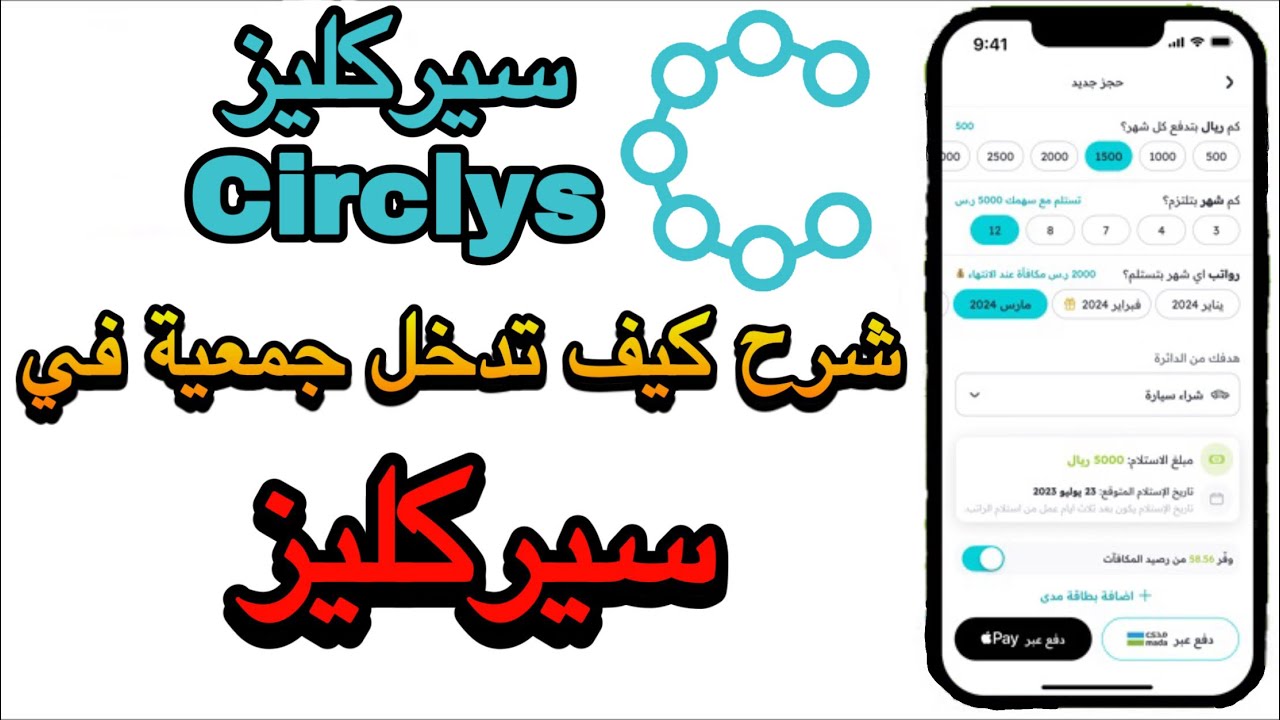 كيف ادخل جمعية في سيركليز |كيفية أستثمار في سيركليز | كيف تقدر تحجز لك ...