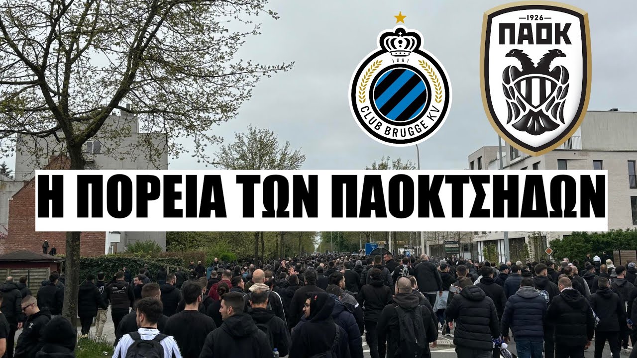 Μπριζ - ΠΑΟΚ: LIVE Η ΠΟΡΕΙΑ ΤΩΝ ΠΑΟΚΤΣΗΔΩΝ - YouTube