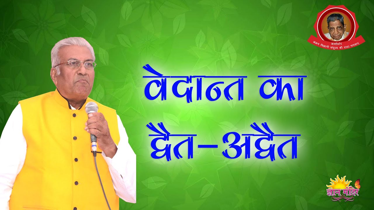 वेदांत का द्वैत -अद्वैत | Vedant ka Dwait-Adwait - YouTube