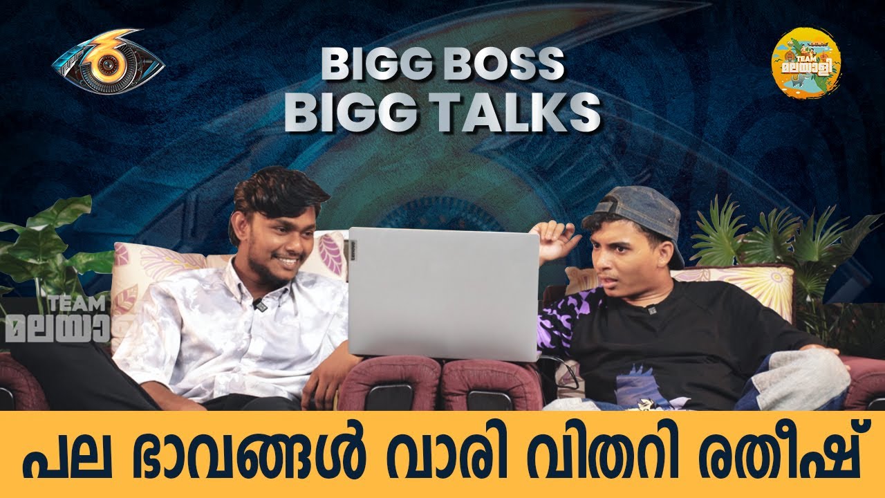 രതീഷിൻ്റെ കളി കാര്യമാക്കി റിഷി | BIGG TALK BIGG BOSS EPISODE 03| PART ...