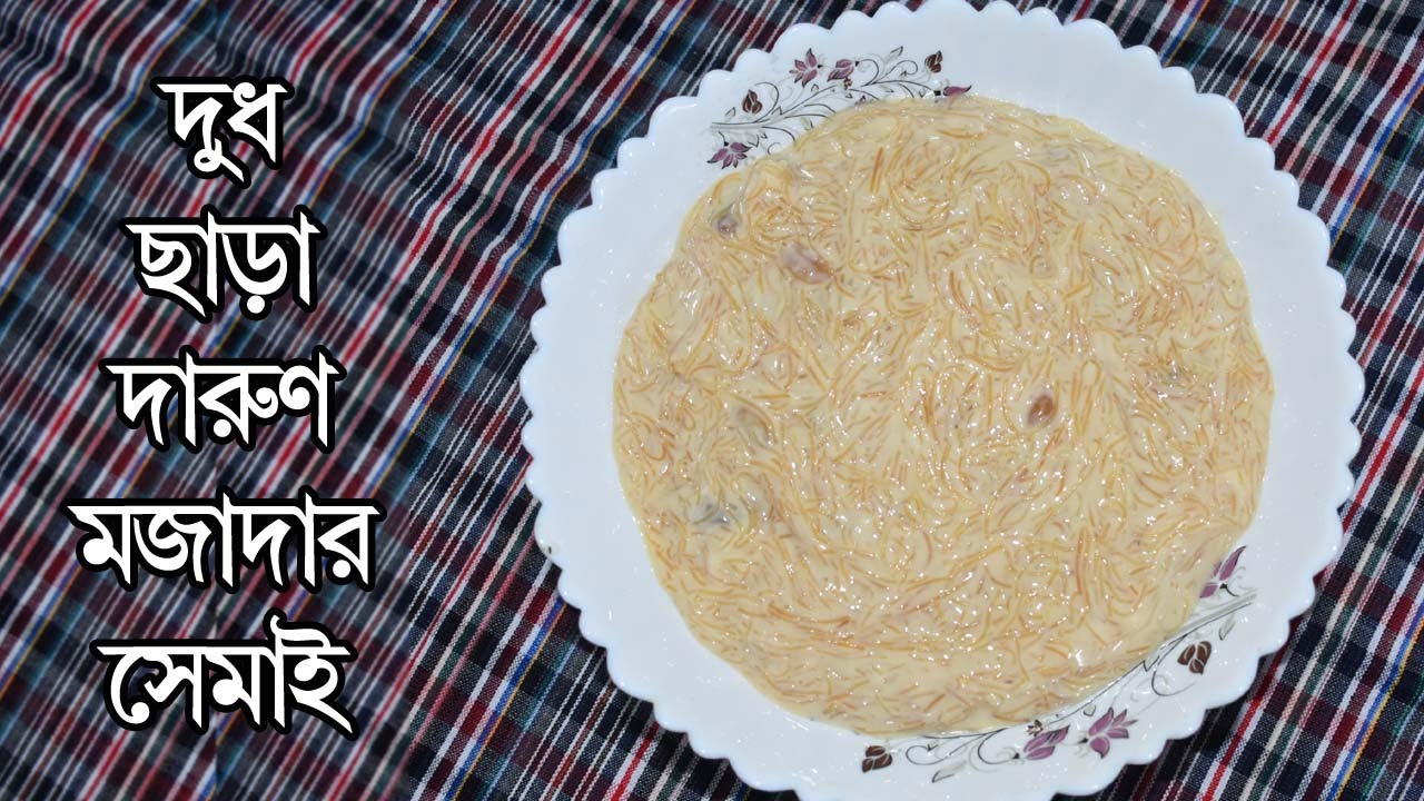Special Semai Recipe | দুধ ছাড়া সবচাইতে মজাদার সেমাই রেসিপি | ৫ মিনিটে ...