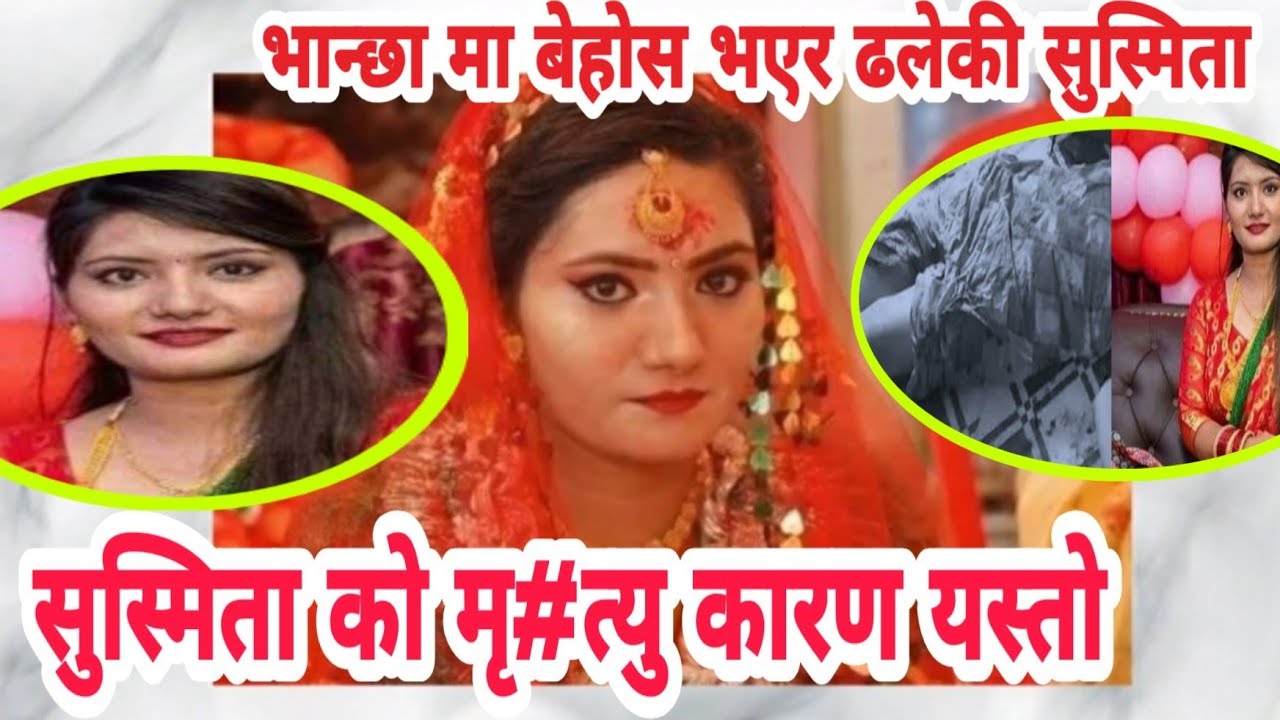 Susmita thapa : सुस्मिता थापा को ह#त्या गर्नेहरु को नाम खुल्यो , रहस्य ...