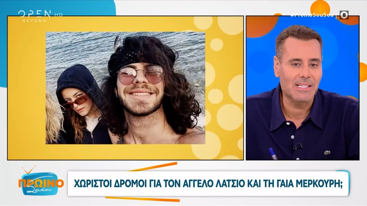 Χωριστοί δρόμοι για τον Άγγελο Λάτσιο και τη Γαία Μερκούρη | OPEN TV ...