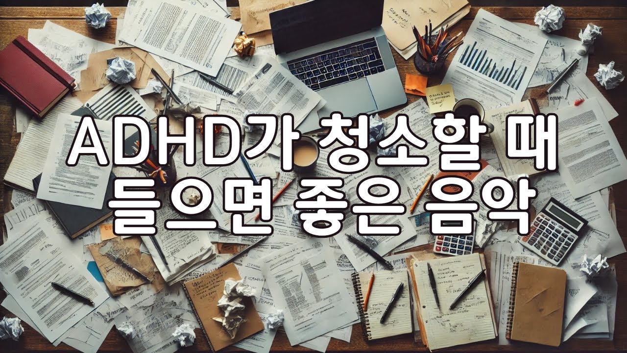 ADHD가 청소할 때 듣는 음악 | ADHD/ADD focus music 1시간 - YouTube