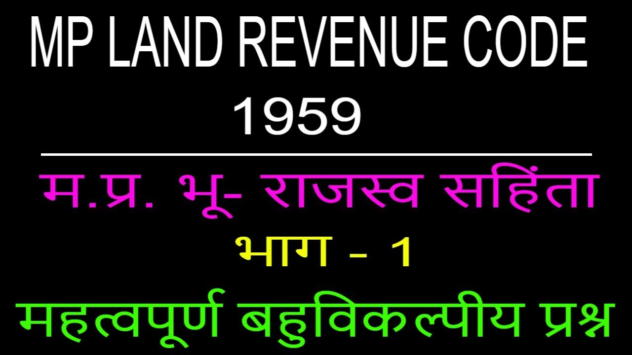 MP LAND REVENUE CODE, 1959 [ part 1 ] || IMPORTANT MCQs || म.प्र. भू ...