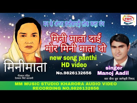 मिनी माता दाई मोर मिनी माता ओ||mini mata dai more mini mata o||मनोज ...