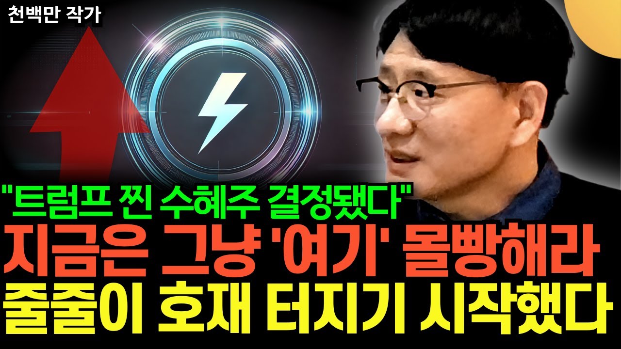 트럼프 찐 수혜주 결정됐다 지금은 그냥 여기 몰빵해라 줄줄이 호재 터지기 시작했다 천백만 작가 3부 Youtube