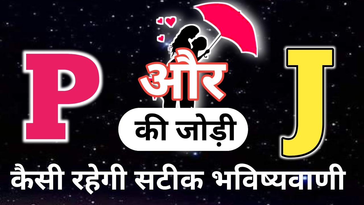 P aur J ki jodi | P Name Wale Log Aur J Name Wale Logo Ki Jodi kaisi ...
