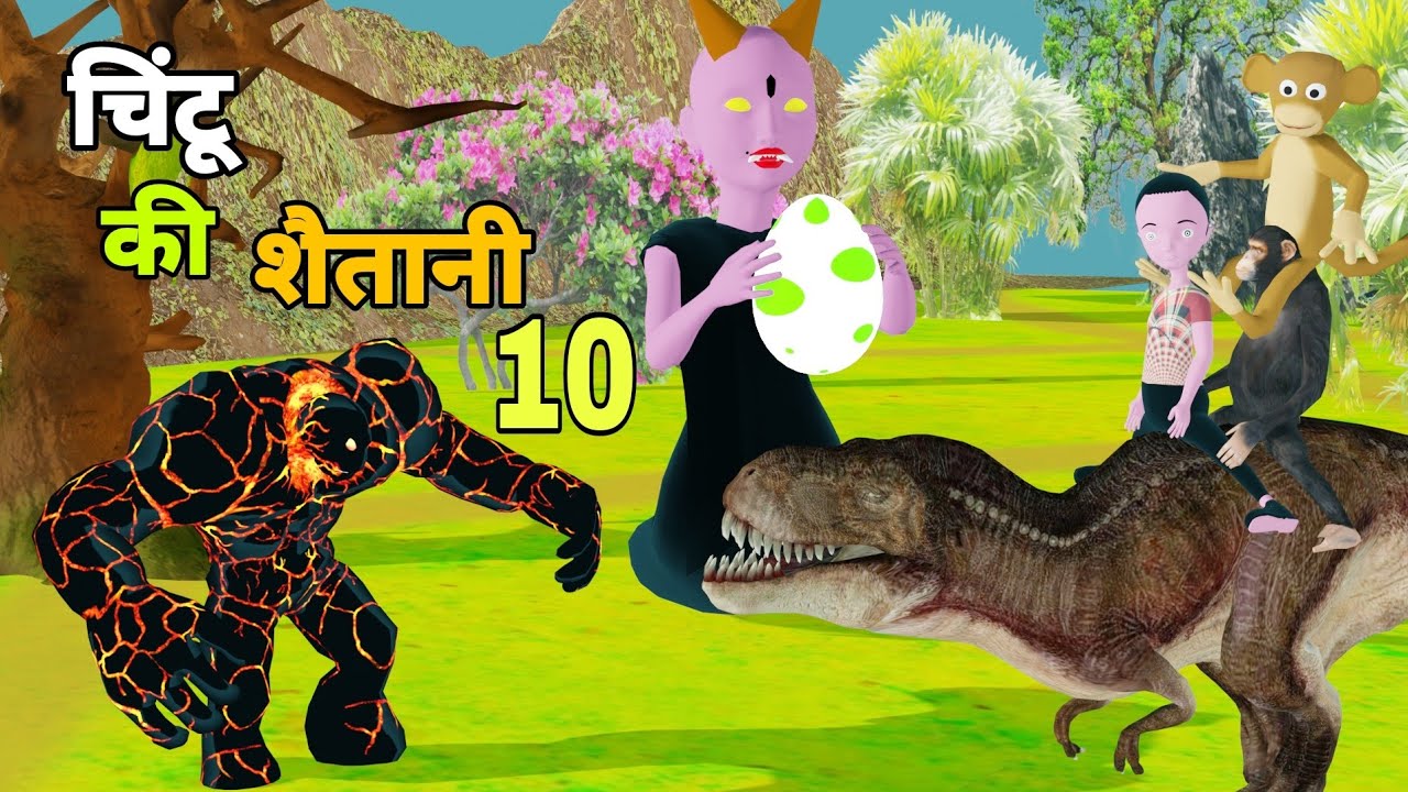 chintu ki shatani { part 10 } | dinosaur ka jadui anda | pagal beta ...