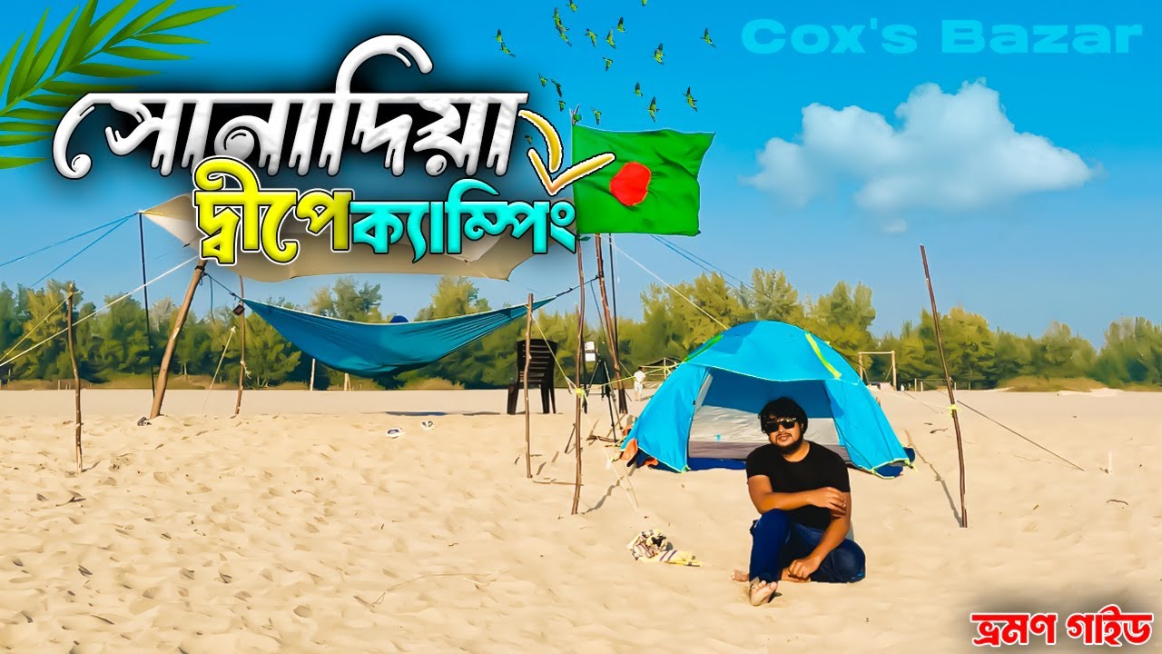 সোনাদিয়া দ্বীপ | Sonadia Island । সোনাদিয়া দ্বীপে ক্যাম্পিং । Dhaka ...