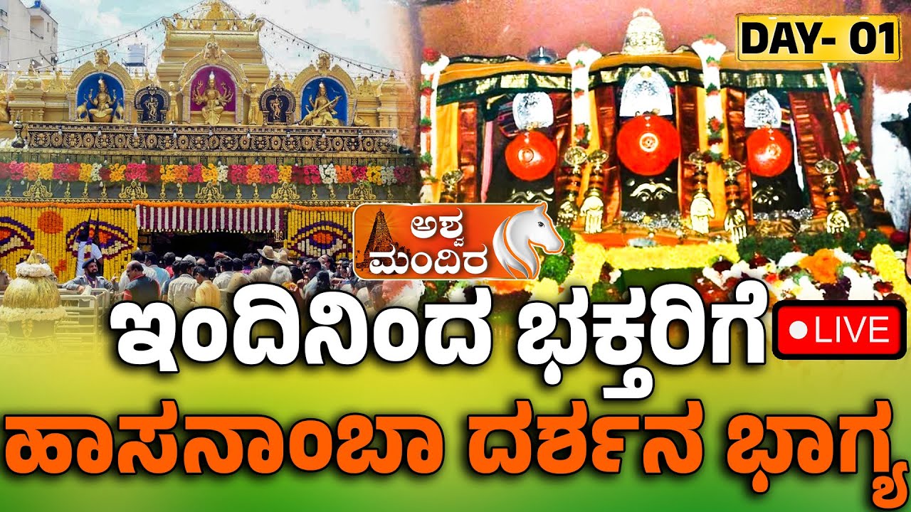 🔴LIVE: Hasanamba Temple Opening 2025 | ಭಕ್ತರಿಗೆ ಹಾಸನಾಂಬೆ ದರ್ಶನ ...