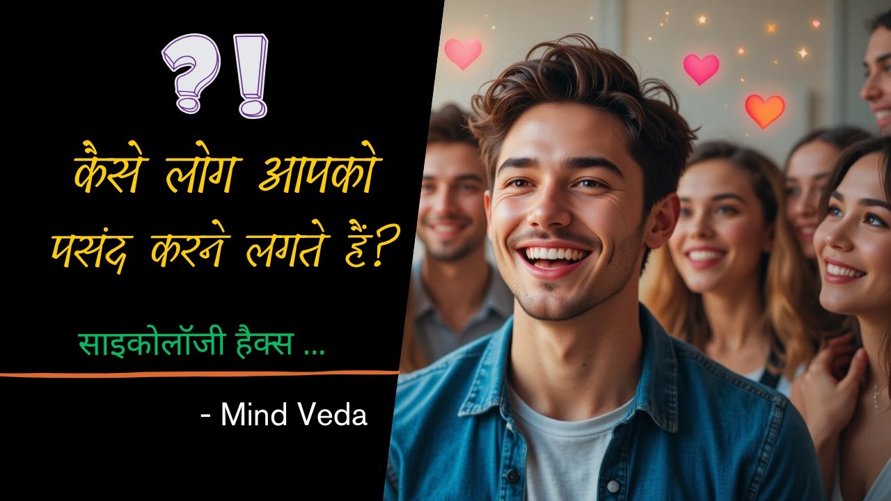 कैसे लोग आपको पसंद करने लगते हैं? (साइकोलॉजी हैक्स) #humanpsychology # ...