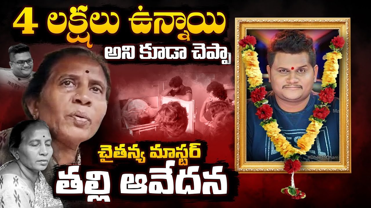 Dhee Chaitanya Master Mother EMOTIONAL Words | Master Chaitanya Latest ...