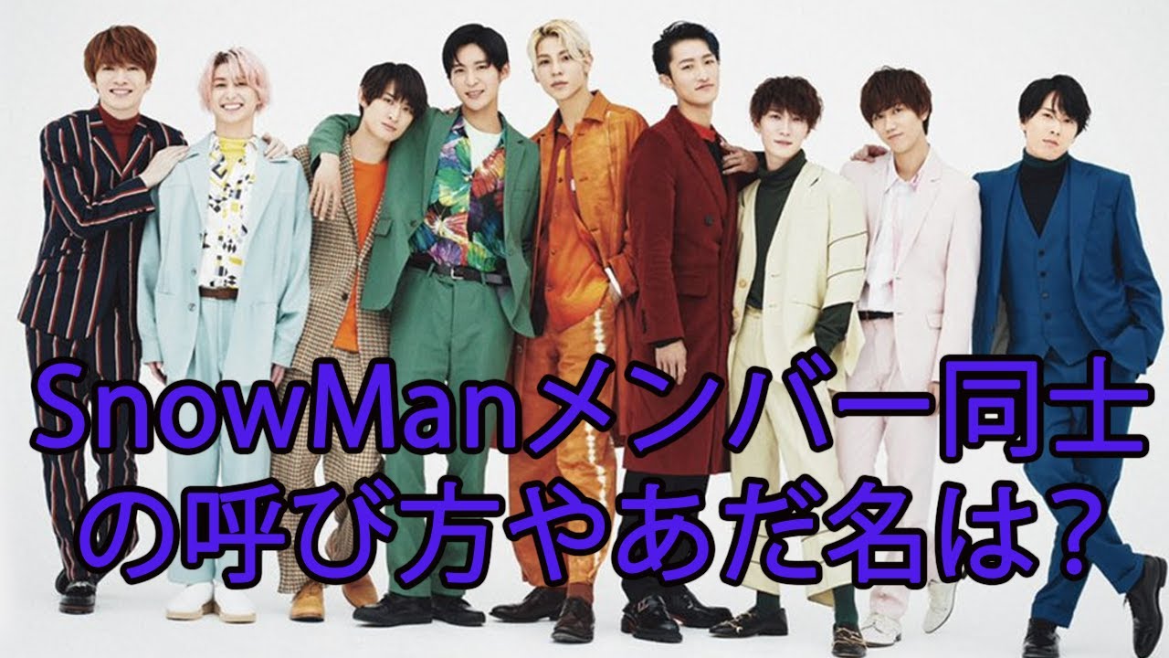 Snowmanグループの愛称! SnowManメンバー同士の呼び方やあだ名は？ファンの呼び名・呼び方を調査！ - YouTube