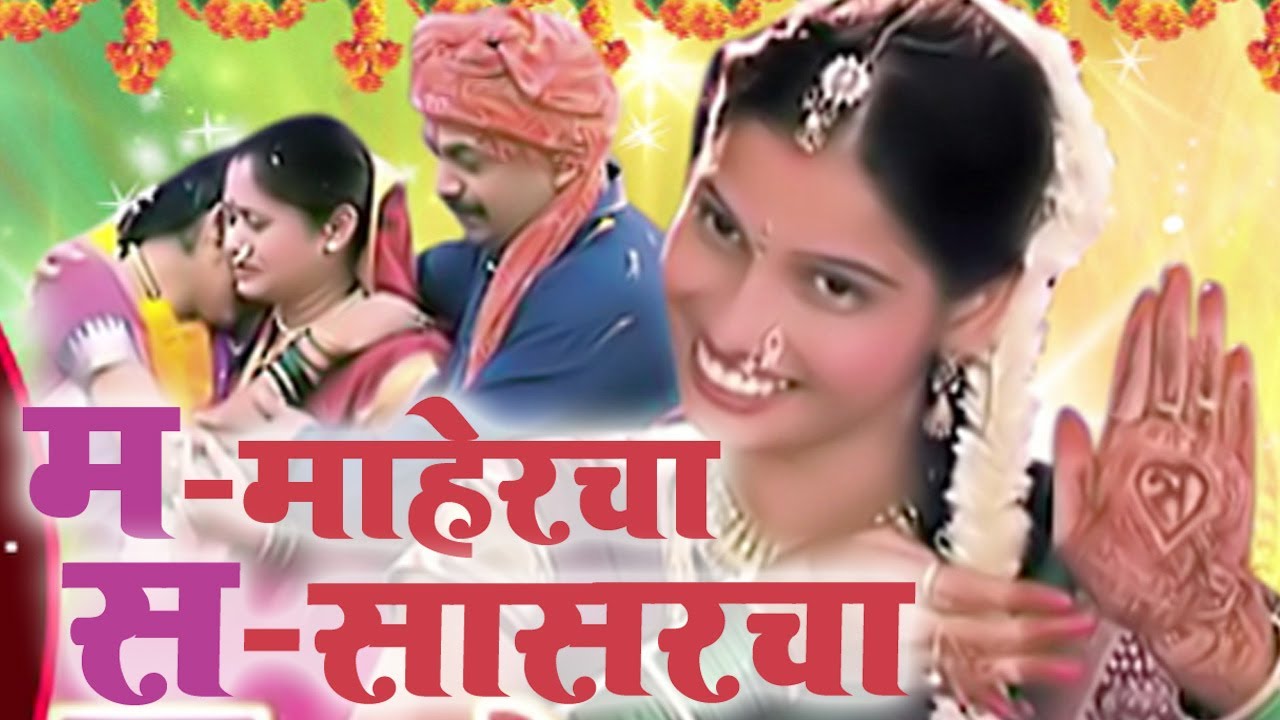M - Mahercha S - Sasarcha Marathi Lagnageete - Jukebox 17 - YouTube
