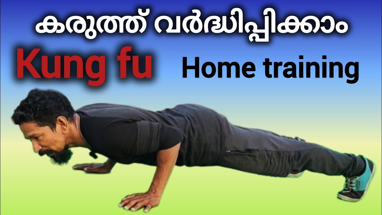 കരുത്ത് വർദ്ധിപ്പിക്കാം/Kung fu fitness training at Home/Kung fu ...