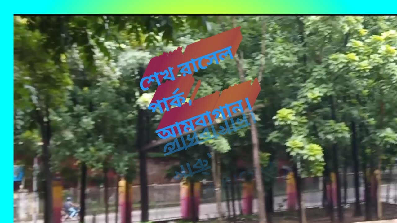 শেখ রাসেল পার্ক, আমবাগান, চট্টগ্রাম । Sheikh Rasel Park. Ambagan ...