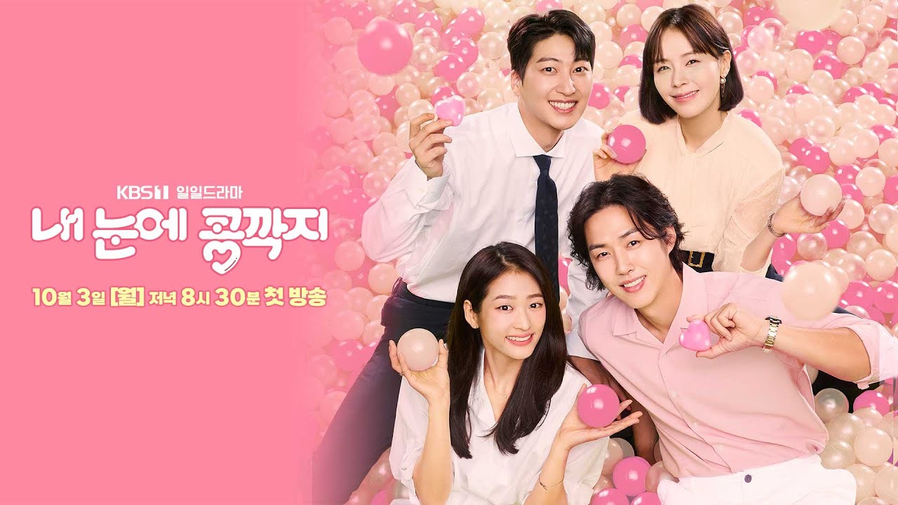 [🔴LIVE] KBS1 신규 일일드라마 💗내 눈에 콩깍지 💗 제작발표회 - YouTube
