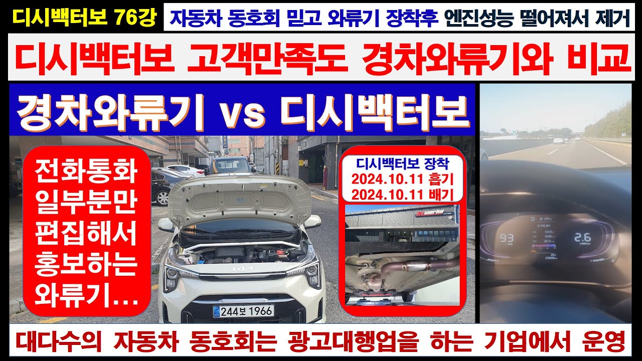 디시백터보 76강 경차 자동차 동호회에 협력업체로 등록하고 판매하는 와류기 동호회 믿고 장착했는데 엔진성능 저하로 제거