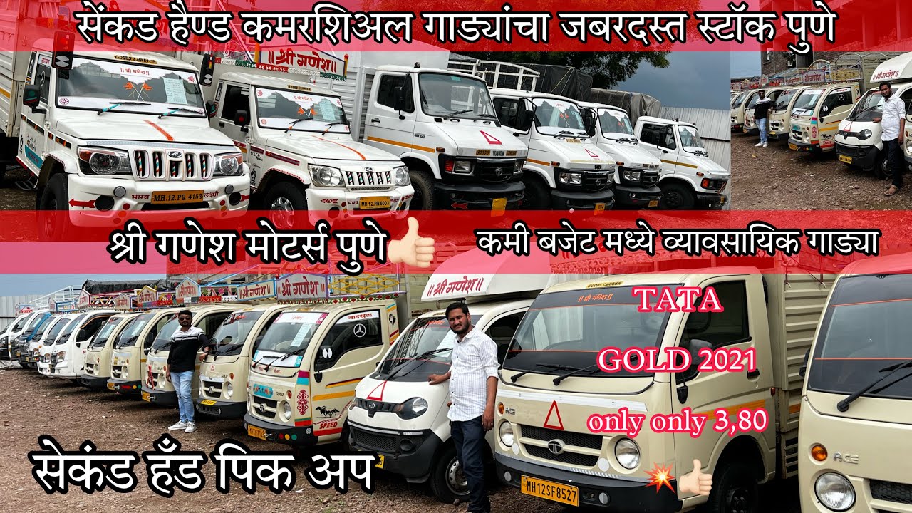 💥दिवाळी धमाका🔥सेकंड हॅण्ड Mahindra Pickup,Tata 407,Tata Ace कमी ...