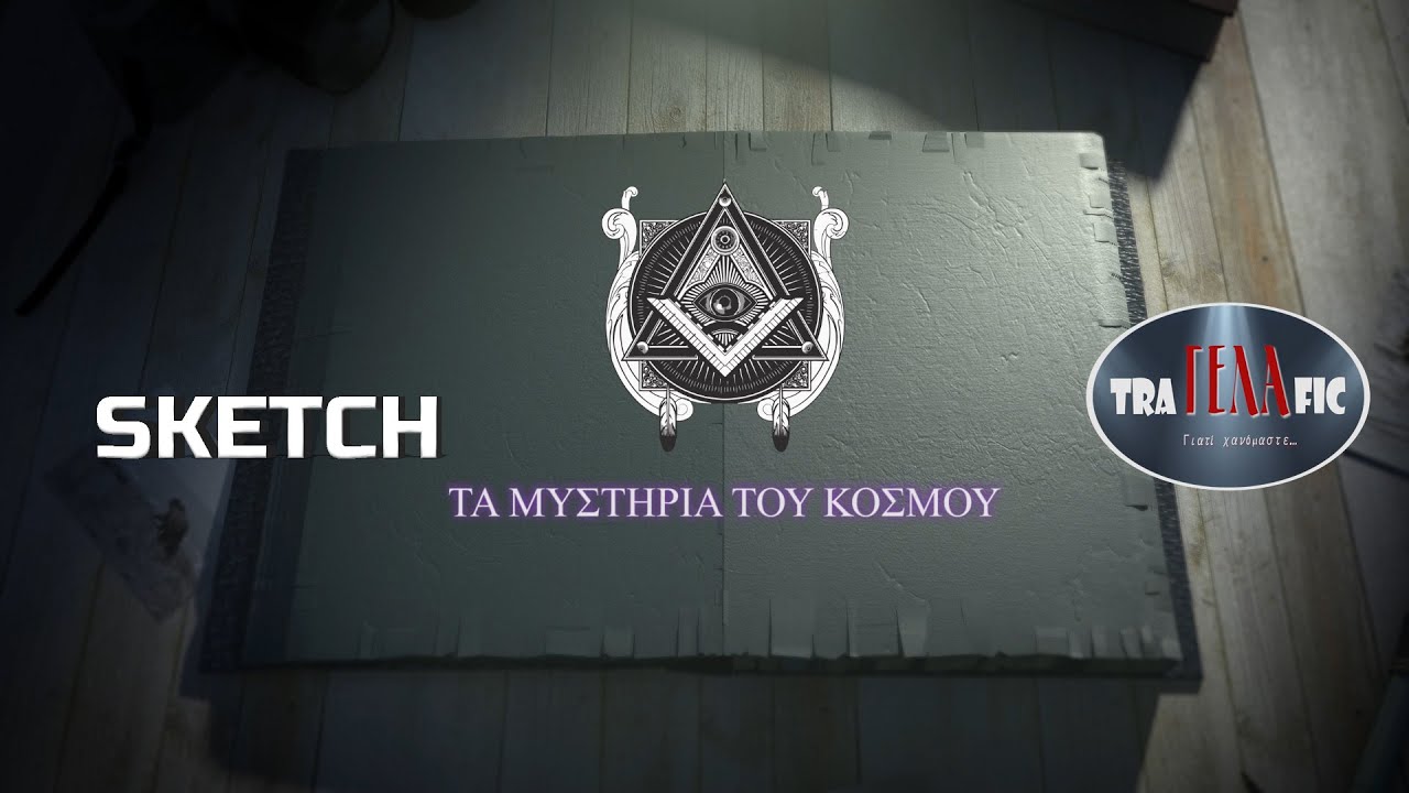 ΕΠΕΙΣΟΔΙΟ 2: # ΤΑ ΜΥΣΤΗΡΙΑ ΤΟΥ ΚΟΣΜΟΥ # - YouTube