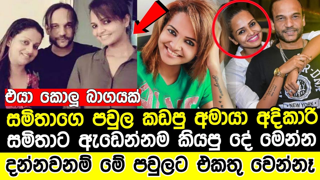 What Amaya Adhikari said about the family of Samitha Mudunkotuwa - YouTube