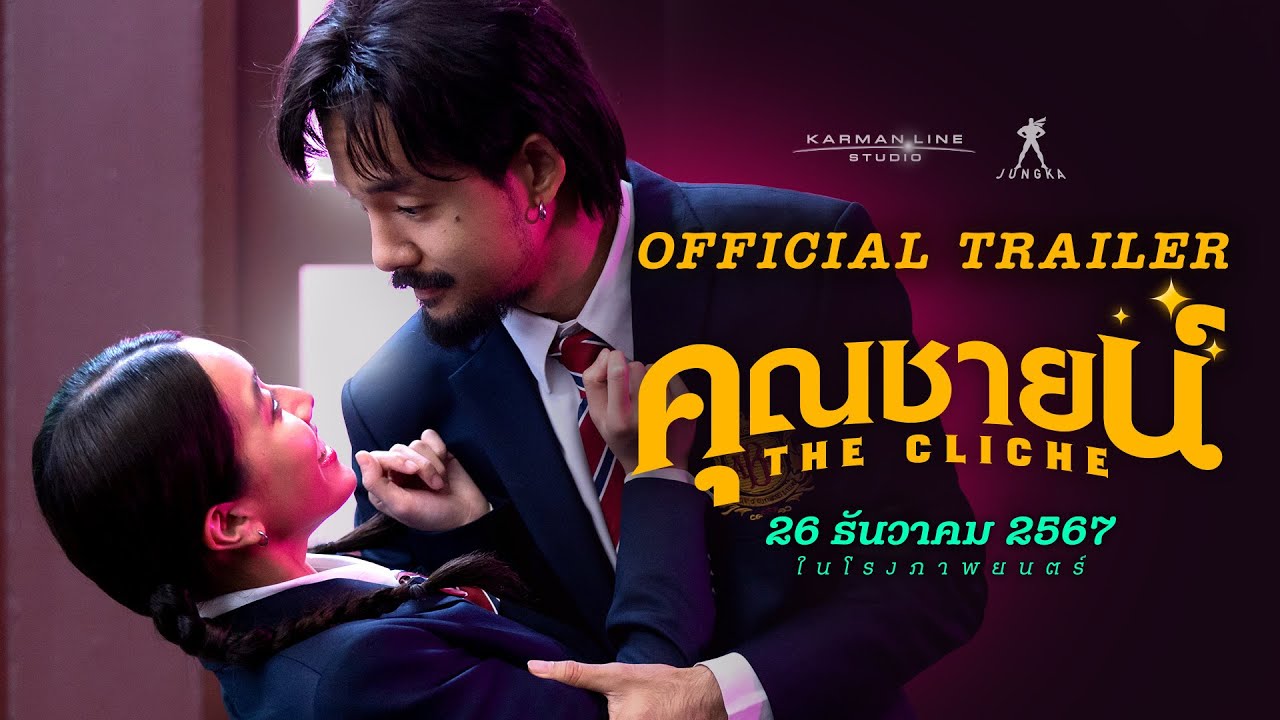 คุณชายน์ (The Cliche) | OFFICIAL TRAILER ตัวอย่างเต็ม - YouTube