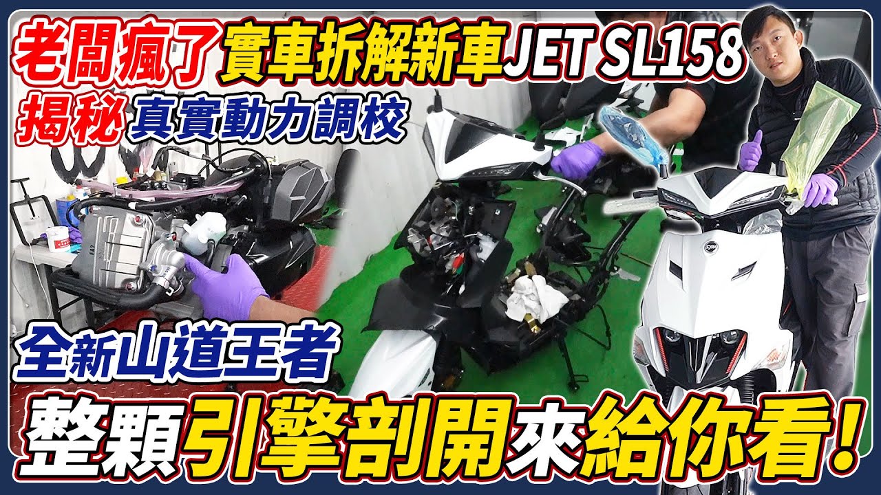 老闆瘋了 實車拆解新車 JET SL158 全新山道王者 整顆引擎剖開來給你看 2024年號稱無懈可擊的神車 到底蘊藏了多少黑科技 實際用料 ...