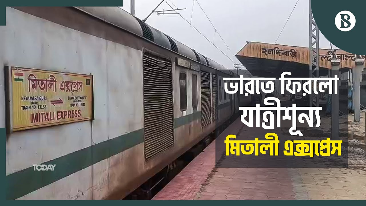 ৪ মাস পর বাংলাদেশ থেকে ভারতে ফিরলো মিতালী এক্সপ্রেস | Mitali Express ...