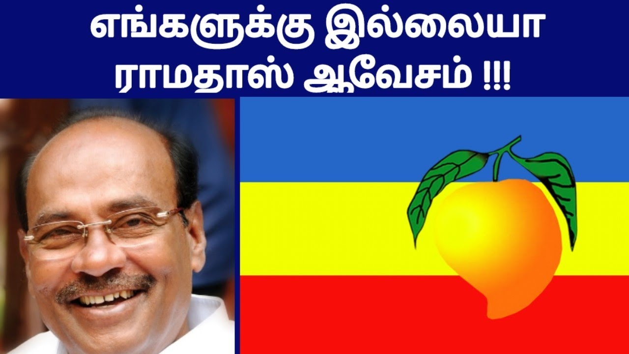 எங்களுக்கு இல்லையா ராமதாஸ் ஆவேசம் !!! RAMADAS-PMK STAND - YouTube