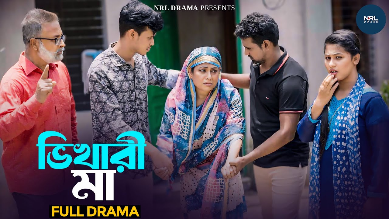 Vikhari Ma। ভিখারি মা। Bangla Natok। New Bangla Natok। Lucky। বাংলা ...