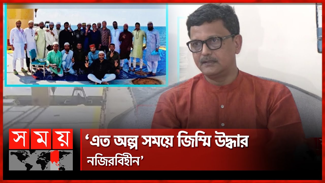 নববর্ষে ২৩ নাবিক উদ্ধারে সমগ্র দেশবাসী আনন্দিত: নৌ প্রতিমন্ত্রী ...