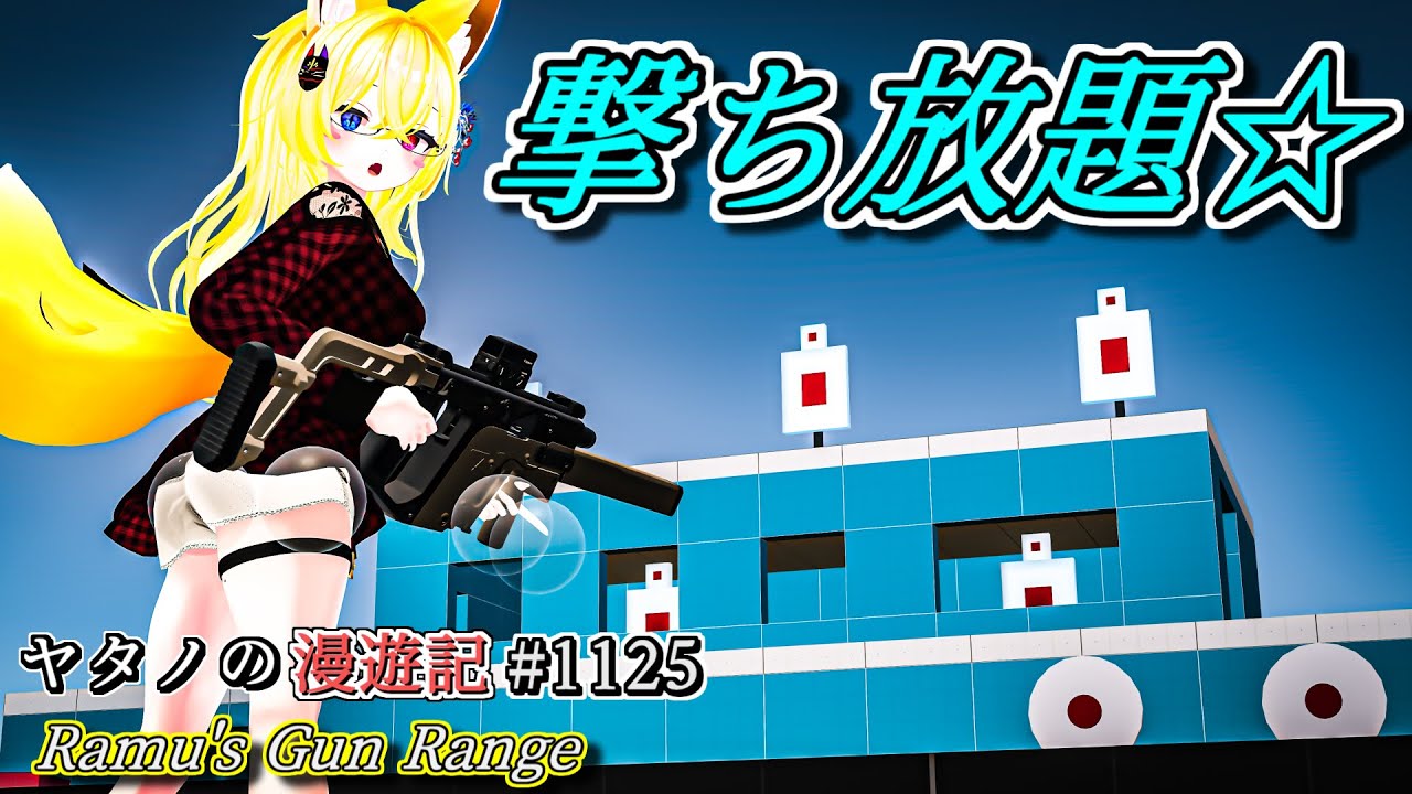 Twitterで紹介するVRChatワールドシリーズ第1125回目！Ramu's Gun Range - YouTube