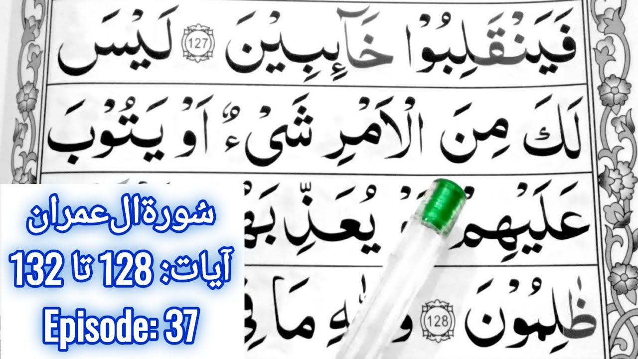 Surah Aal e Imran || Ayaat 128 to 132 || Episode 37 || Learn How To ...