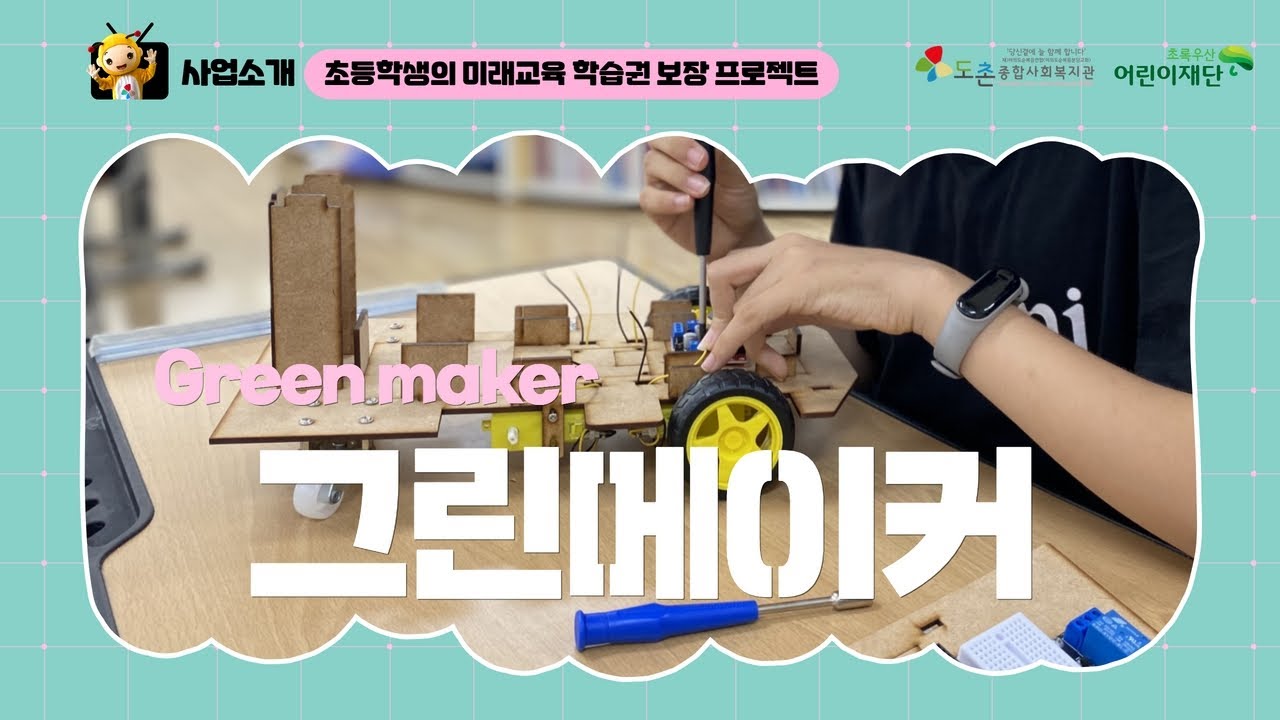 그린메이커(Green maker)를 소개합니다 :D - YouTube
