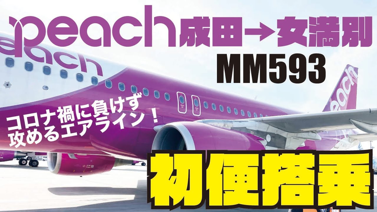 20210210 成田→女満別(NRT to MMB) Peach MM593初便搭乗 - YouTube