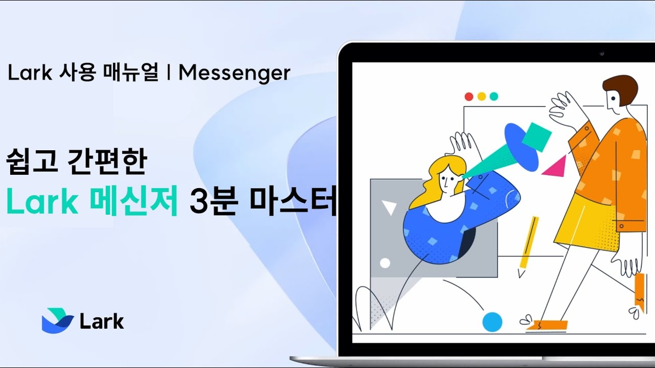 Lark 매뉴얼 | 쉽고 간편한 Lark 메신저 - YouTube