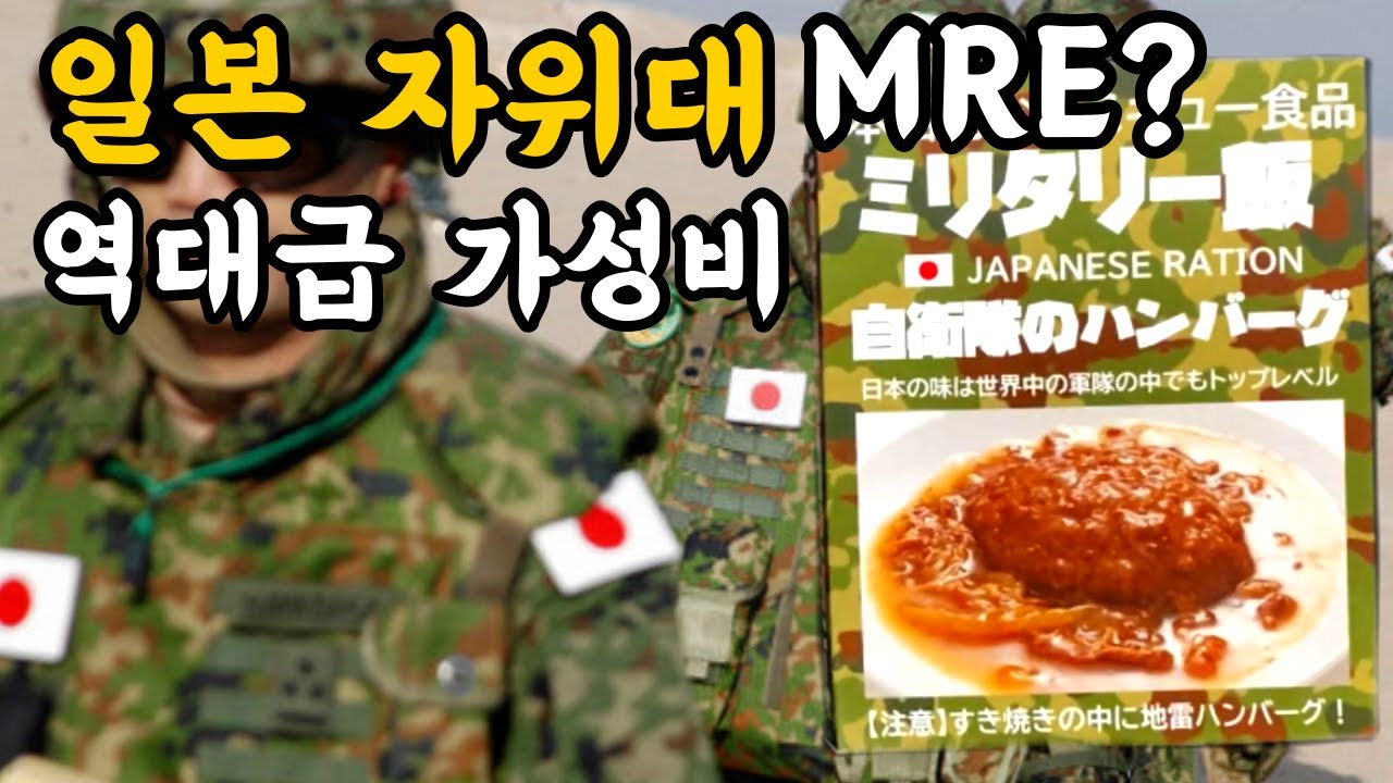 일본 자위대 전투식량 배급식량 Japanese Ground Self-Defense Force MRE - YouTube