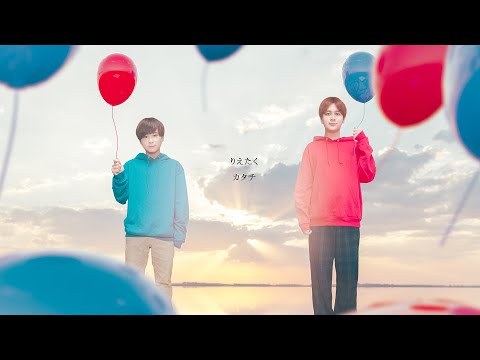 りえたく新曲「カタチ」＆「好きになってく。」【リリックビデオ】