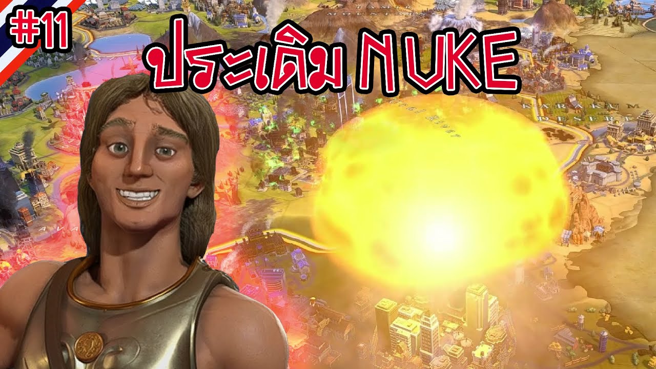 [Alexander Part 11] ประเดิม NUKE! | Civilization VI ไทย - YouTube