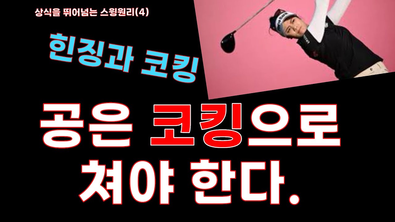 상식을 뛰어넘는 스윙원리4 코킹과 힌징공은 코킹으로 쳐야 한다실수로 삭제되어 재업합니다 Youtube